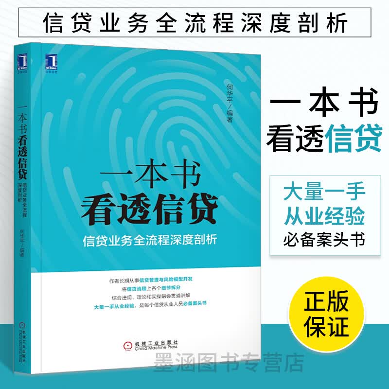 一本书看透信贷：信贷业务全流程深度剖析 拆分信贷流程细节 法规 理论和实操融会贯通 大量一手从业经验