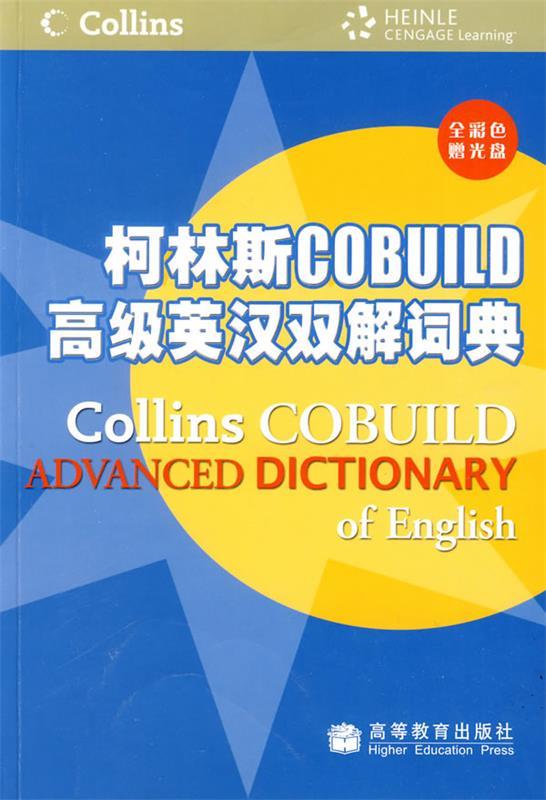 柯林斯COBUILD高级英汉双解词典