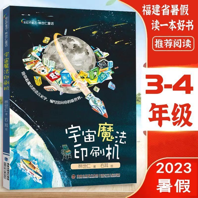 2023省暑假一本好书3-4年级全套12册必读课外书推荐 宇宙魔法印刷机