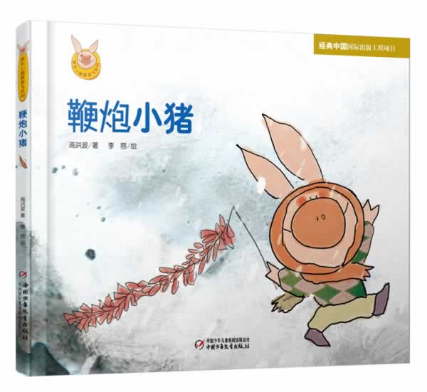 鞭炮小猪 高洪波著李蓉绘【书】