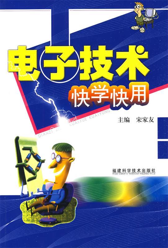 【图书】 电子技术快学快用 9787533533434