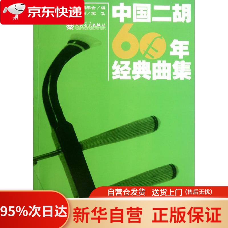 中国二胡60年经典曲集2（1970-1979） 中国二胡学会, 宋飞 人民音乐出版社