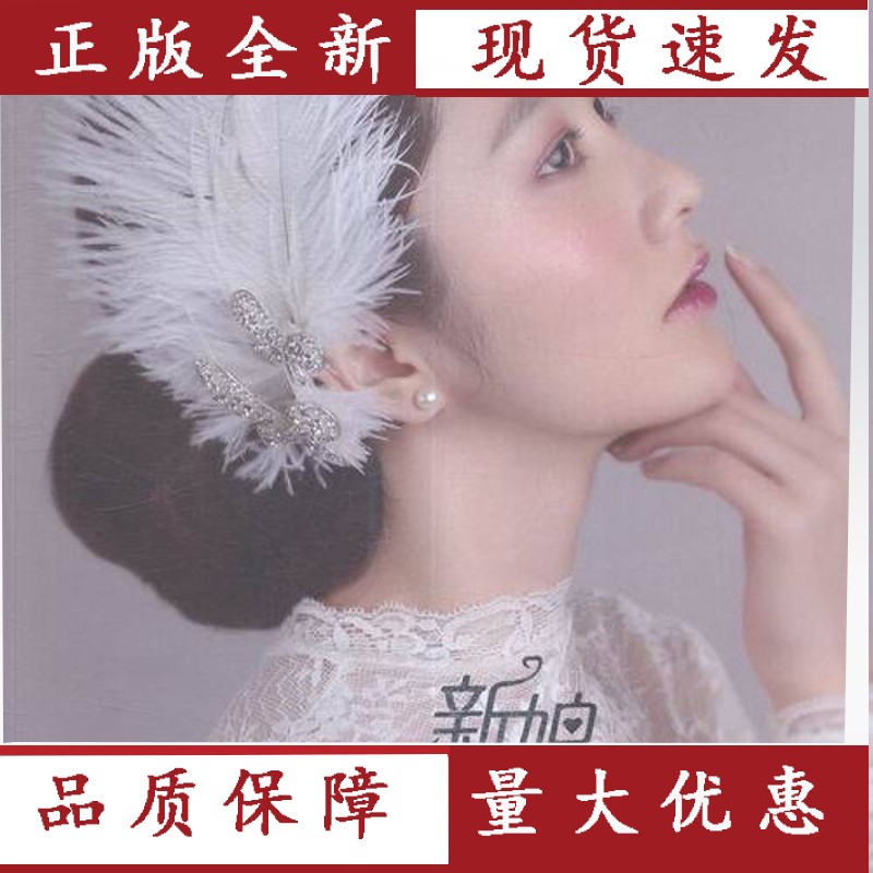 新娘经典韩式发型108例（全彩） 时尚/美妆 诸葛莹编著 电子工业出版社