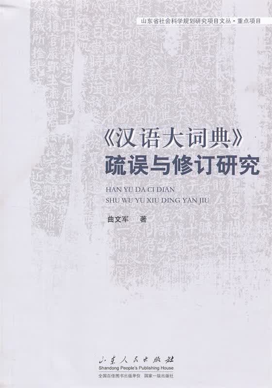 《汉语大词典》疏误与修订研究