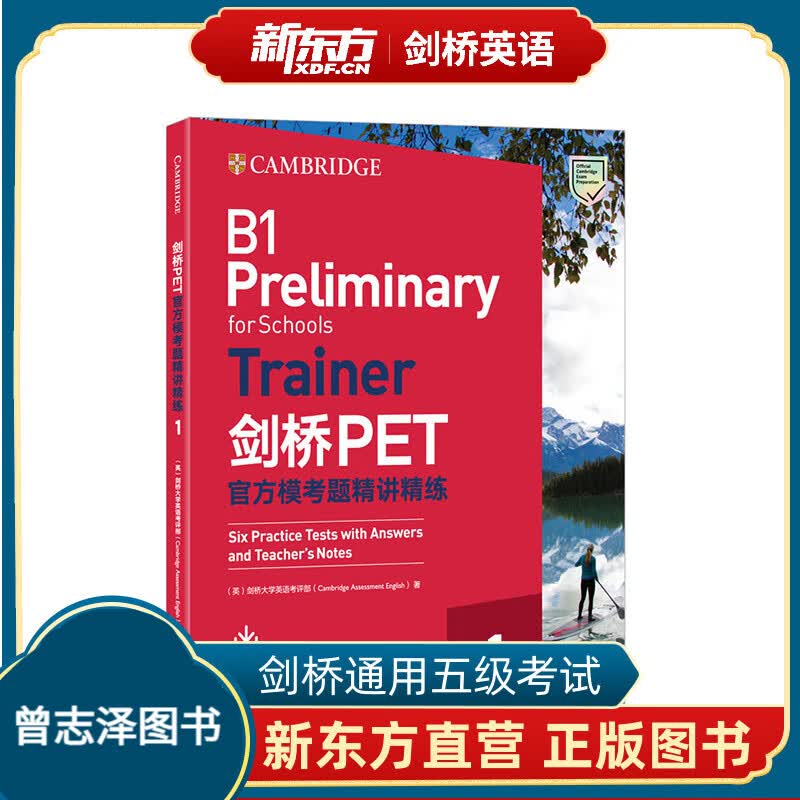 剑桥PET模考题精讲精练1 2020改革版 pet剑桥通用五级备考资料trainer 入 新东方