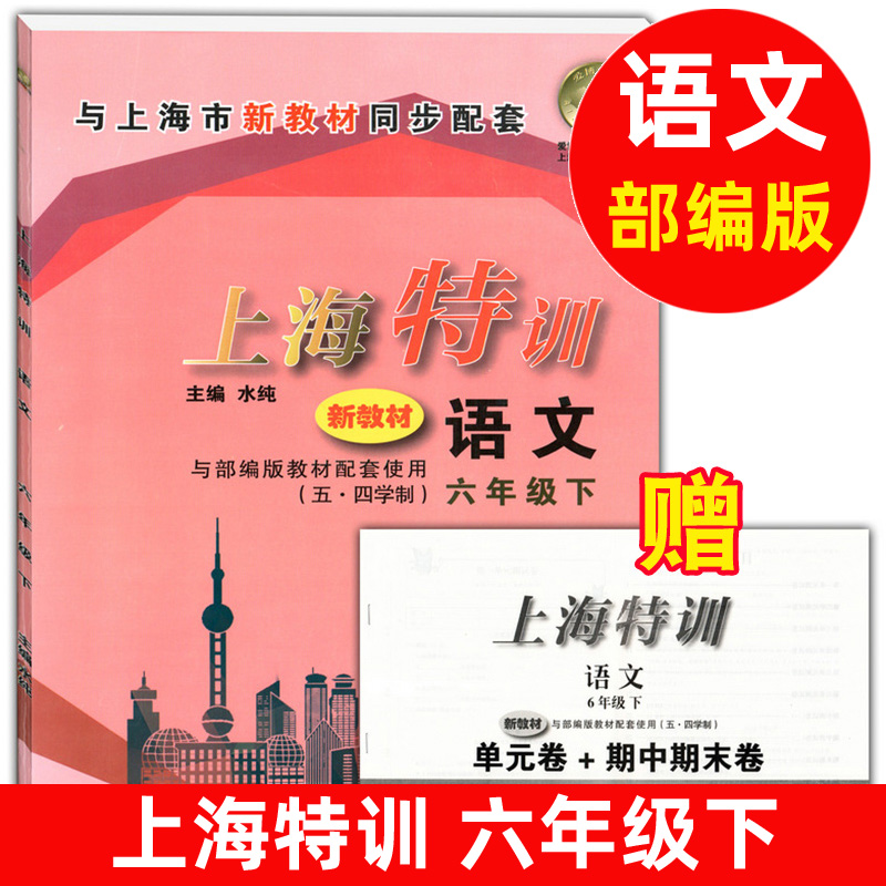 部编版 上海特训六年级下 语文 6年级下册\/六年级下册 含单元期中期末测试卷