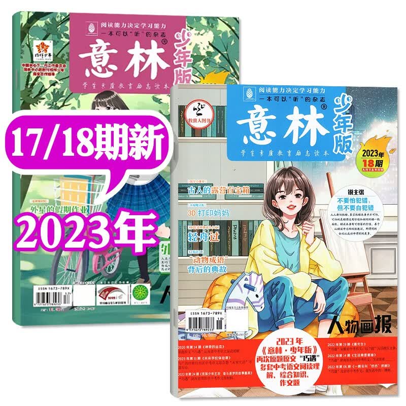 意林少年版杂志2023年9月下18期新（另有1-19期/现货打包/2022年1-24期可选）小学初中生作文素材课外阅读儿童文学期刊 【新2本】2023年第17/18期