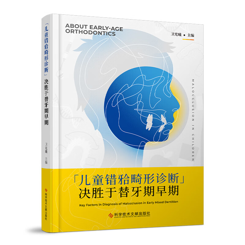 儿童错牙合畸形诊断决胜于替牙期早期