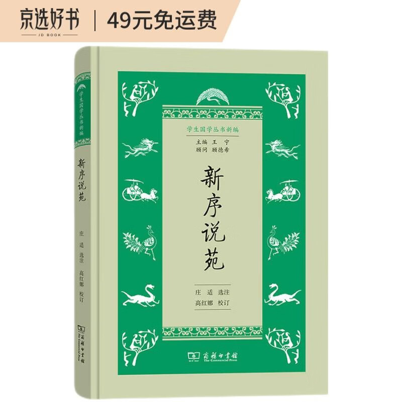 新序说苑（学生国学丛书新编）