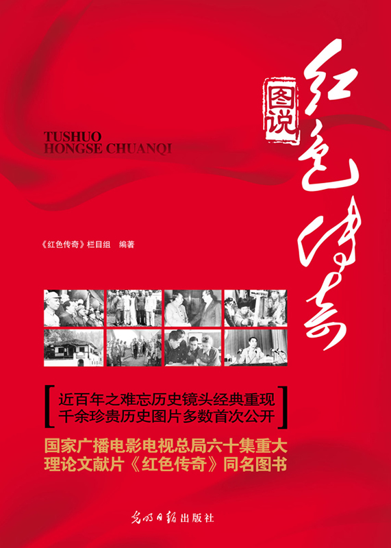 图说红色传奇 《红色传奇》栏目组【书】