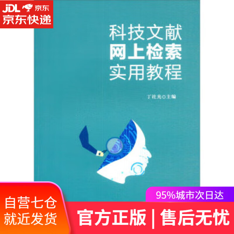 科技文献网上检索实用教程 丁社光 西南交通大学出版社