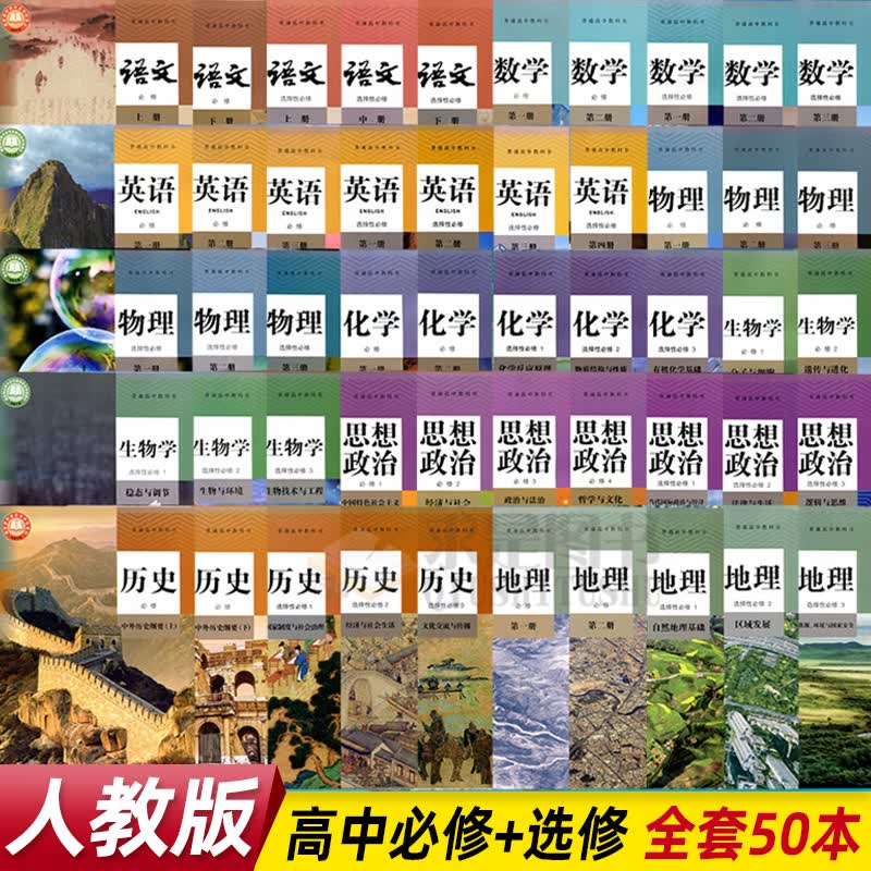 全新2023年高中新版全套50本人教版高中语文A版数学英语物理化学生物政治历史地理必修+选修全套课本人教版高中全套课本
