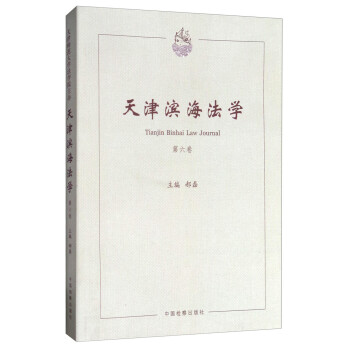 天津滨海法学-第六卷