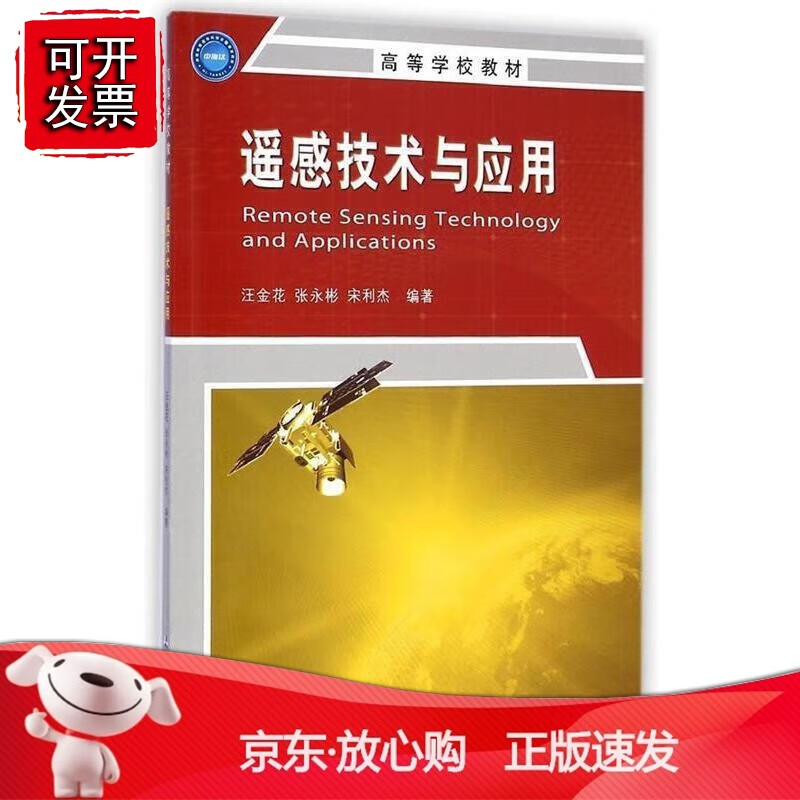 遥感技术与应用