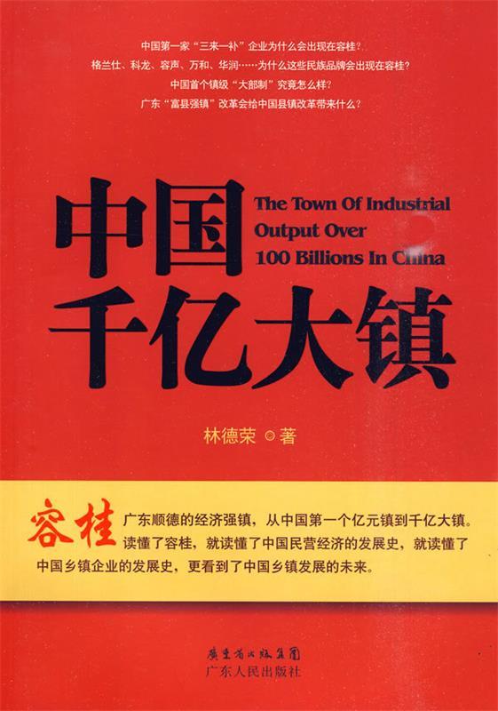 中国千亿大镇