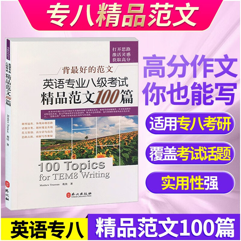 背好的范文 英语专业八级考试精品范文100篇 专八作文 可搭配专八真题试卷预测 阅读改错翻译 专八词汇 同时适用英专考研
