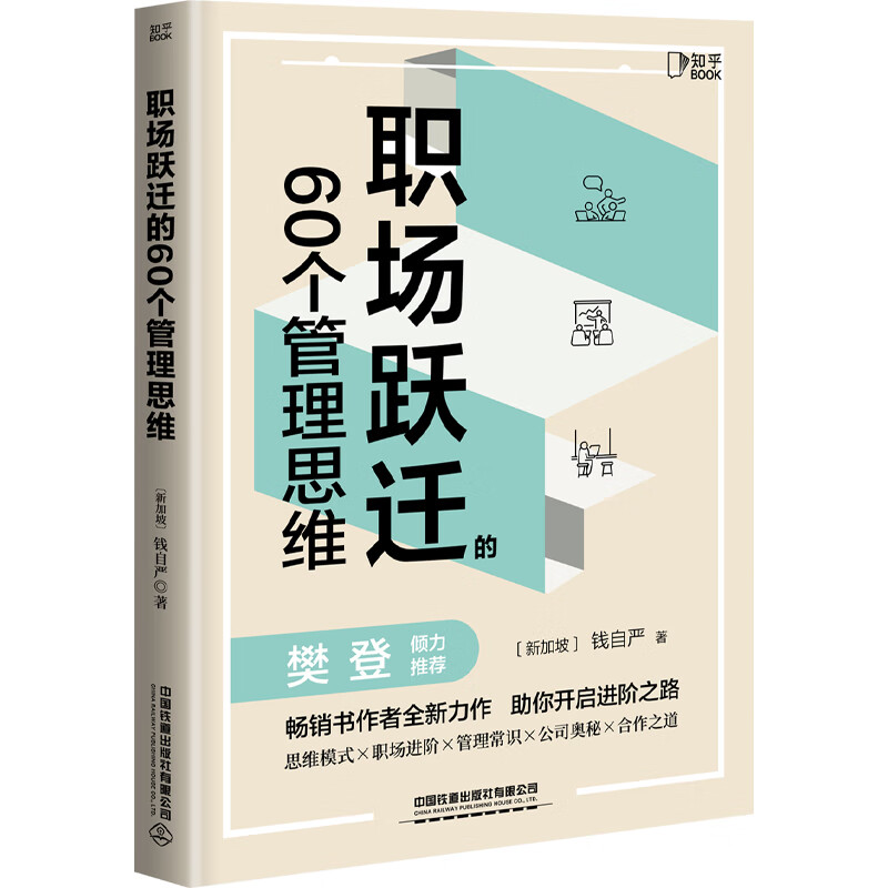 职场跃迁的60个管理思维 500强CFO硬核方法论分享，40 万人验证过的职场干货，拥有管理思维，实现降维打击，职场生存法则