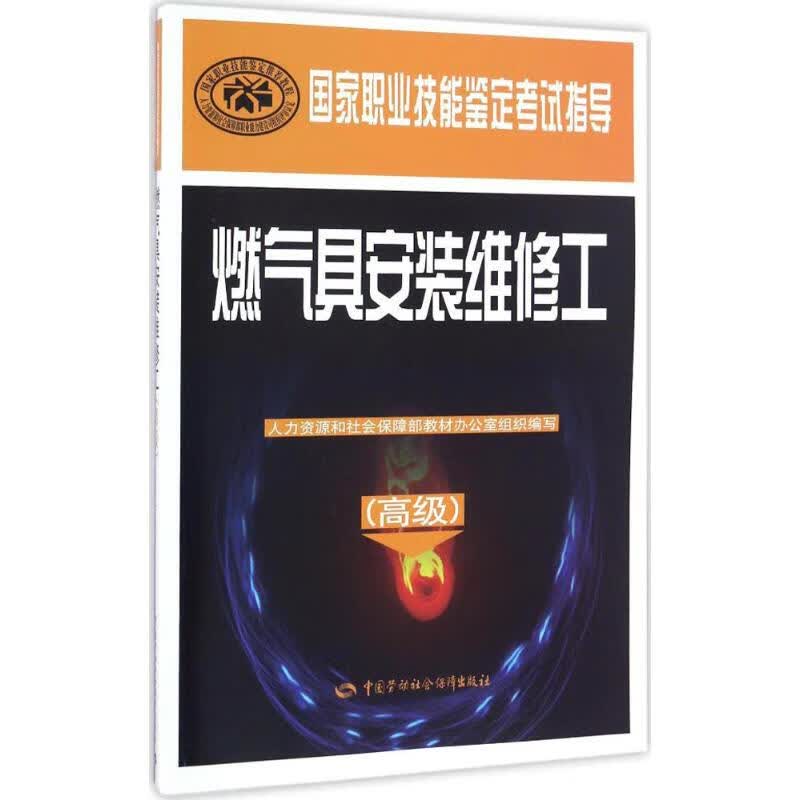 燃气具安装维修工:高级高级
