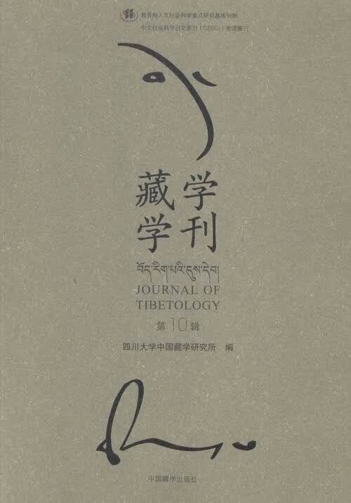 藏学学刊 四川大学中国藏学研究所 编 中国藏学出版社