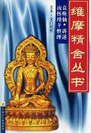 维摩精舍丛书【特惠】