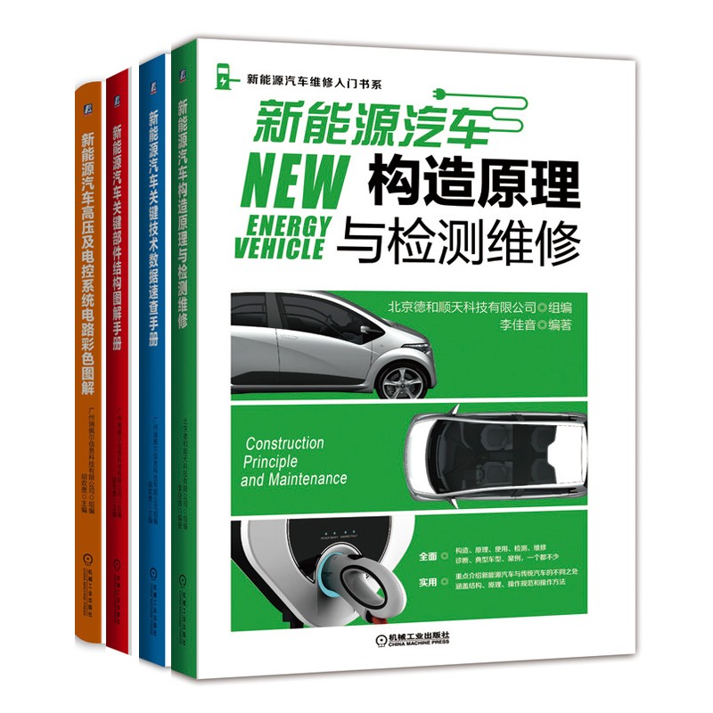 新能源汽车维修入门必读 构造原理维修 关键部件结构图解 技术数据速查 电路图解 共4册