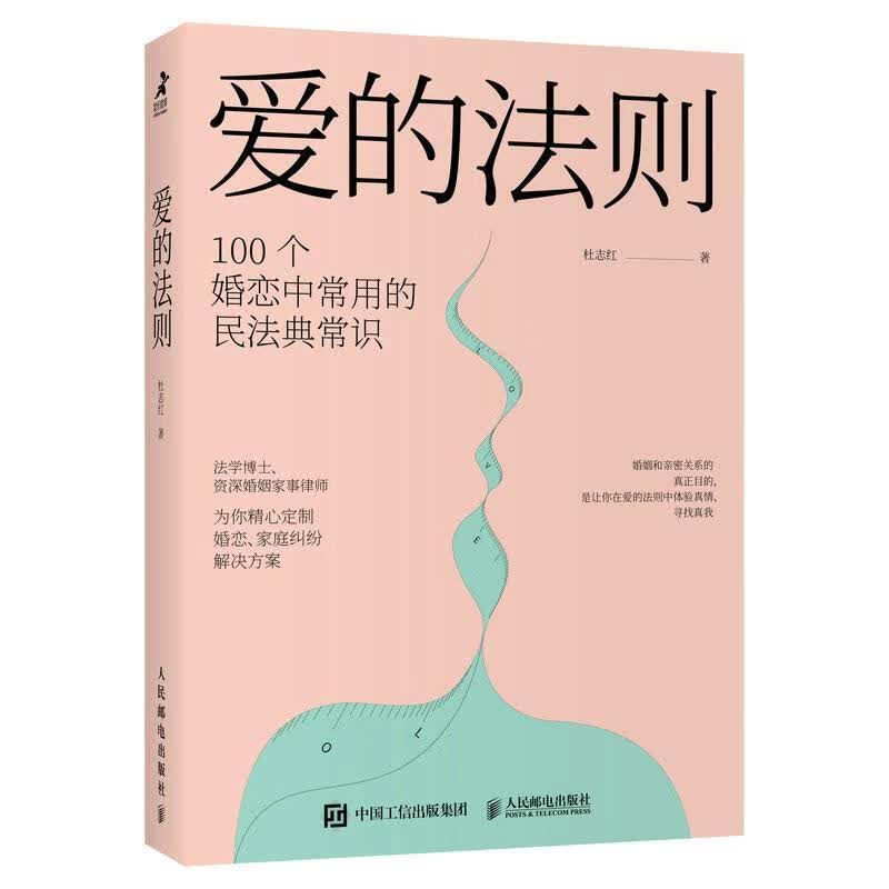 爱的法则杜志红法律9787115591265