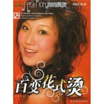 百变花式烫 明镜台 著 湖南美术出版社
