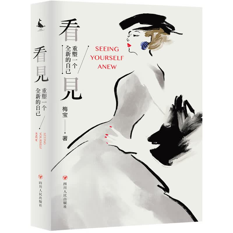 看见：塑造一个全新的自己