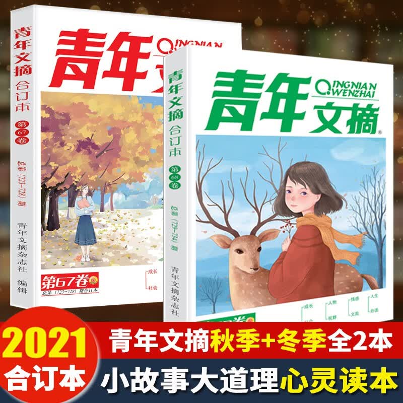 青年文摘2021合订本秋季+冬季卷共2册 青年文摘春季卷精华合集励志故事中高考作文素材课外阅读书籍