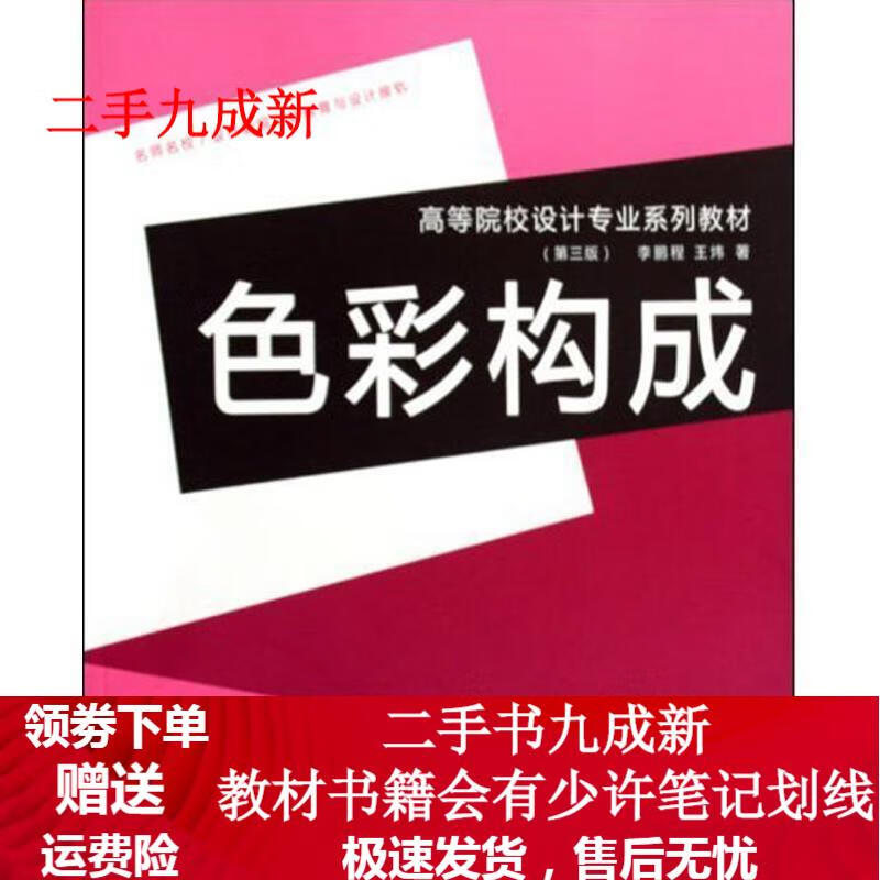 色彩构成 李鹏程,王炜著 9787532260270 上海人民美术出版社