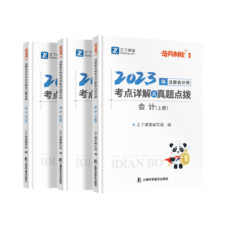 2023注册会计师考点详解及真题点拨-会计