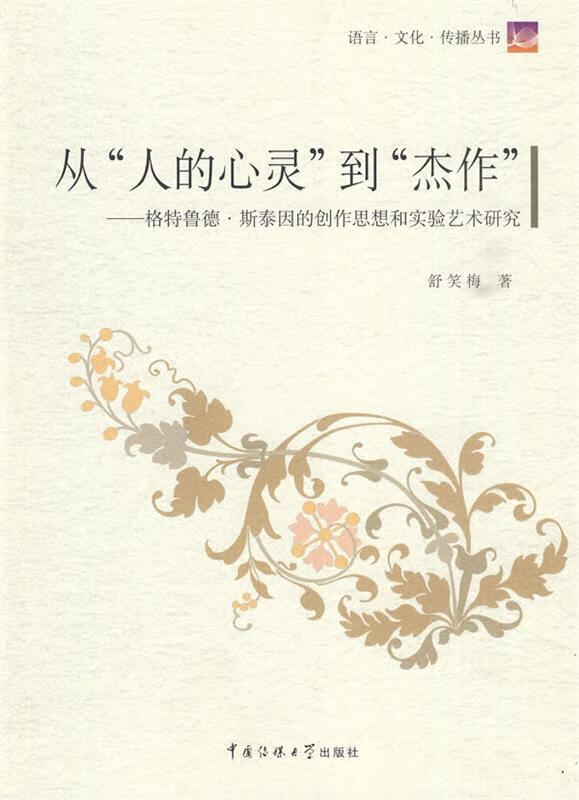 从“人的心灵”到“杰作” 舒笑梅著