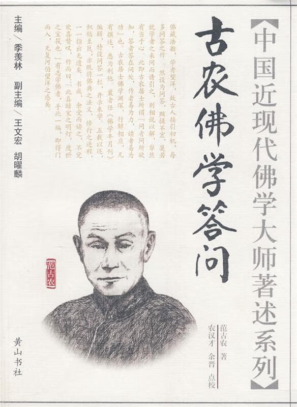 古农佛学答问【好书，下单速发】