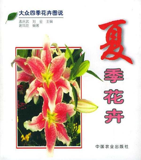 夏季花卉—大众四季花卉图说