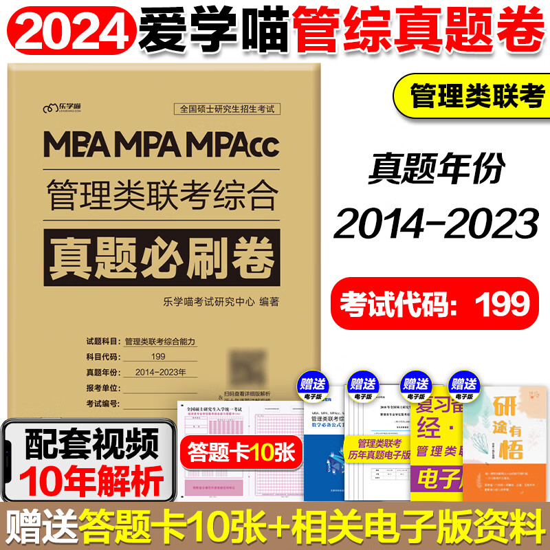 2024考研老吕数学母题800练逻辑母题800练199管理类联考教材MBAMPAMPAcc吕建刚19 现货速发送10张答题卡199管理类联考真题2014