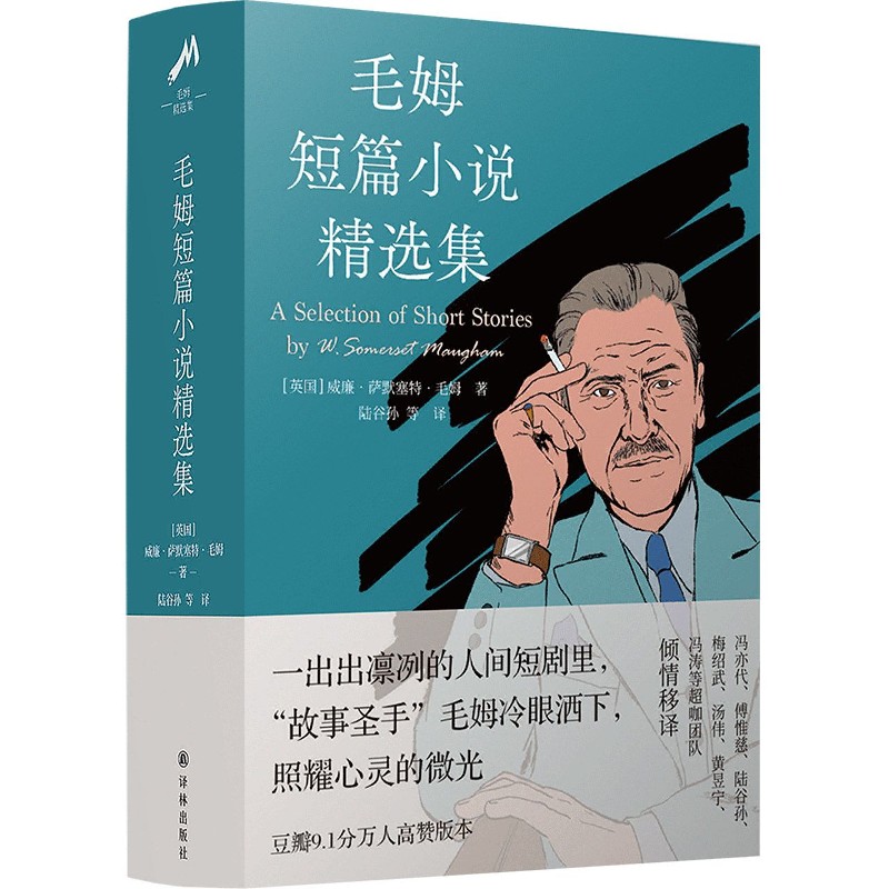 【旗舰店官网】毛姆短篇小说精选集(精) (英国)威廉·萨默塞特·毛姆 译林出版社