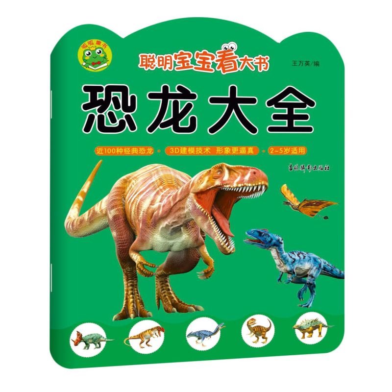 恐龙大全(2-5岁适用)/聪明宝宝看大书