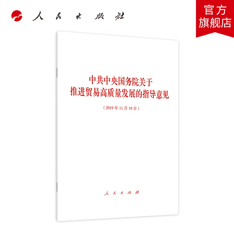 中共中央国务院关于推进贸易高质量发展的指导意见