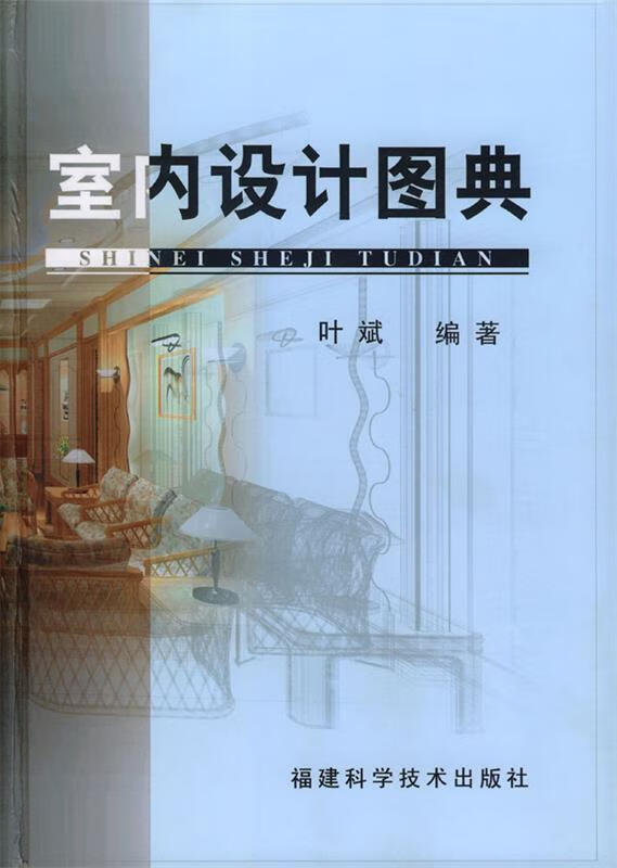 室内设计图典 叶斌 编著