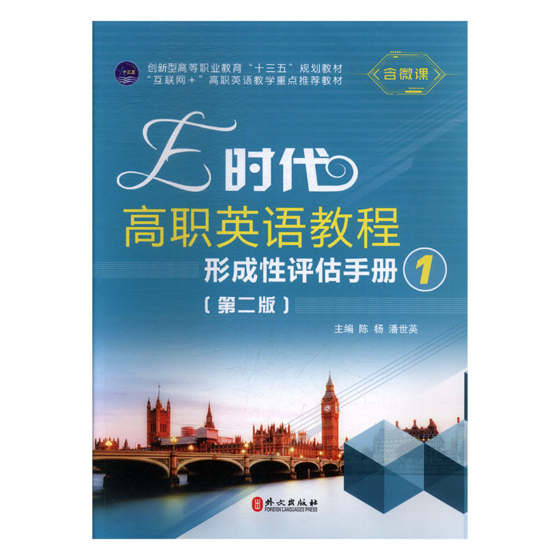 E时代高职英语教程形成性评估手册:1/外语学习/书籍