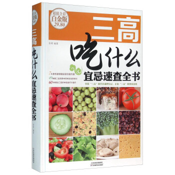 三高吃什么宜忌速查全书-超值全彩白金版 张明 著
