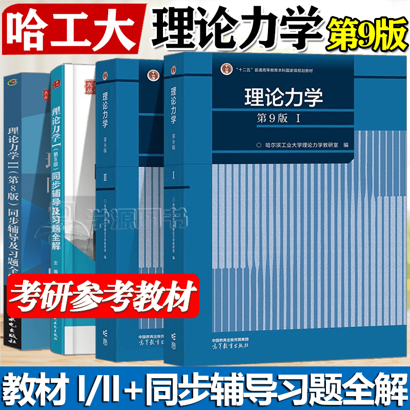 包邮 理论力学 哈工大第九版 第9版 1+2教材+同步辅导习题全解 理论力学考研教材 第八8版 习题集 练习册 全4册