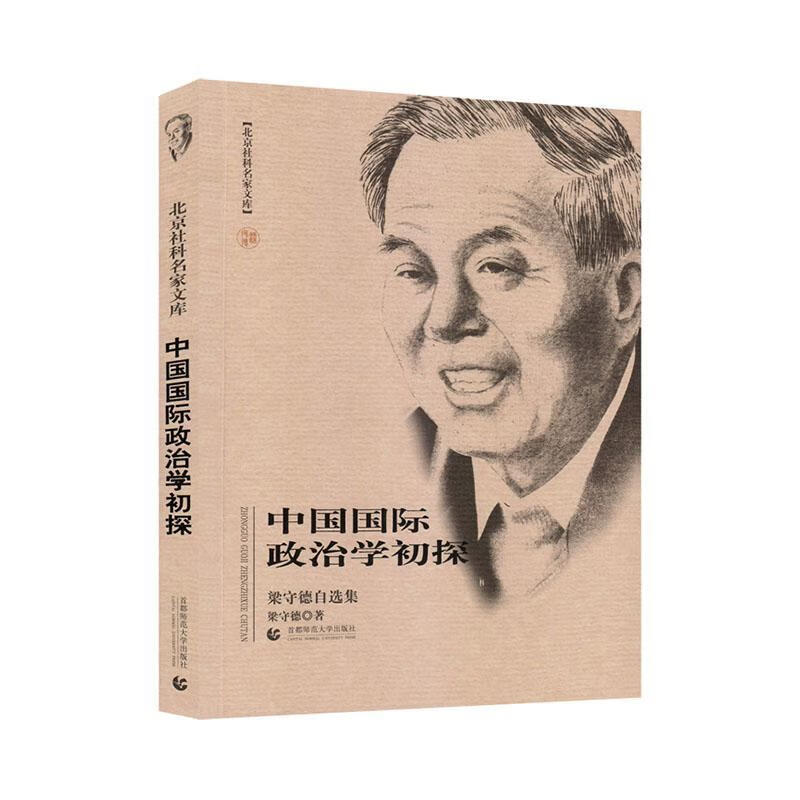 社科名家文库 中国国际政治学初探(梁守德自选集)梁守德师范大学出版社9787565656026 政治