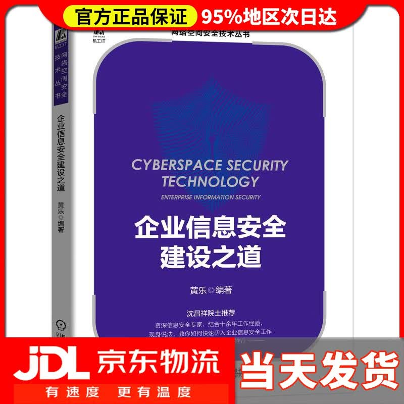 企业信息安全建设之道 黄乐 著 机械工业出版社 9787111666387