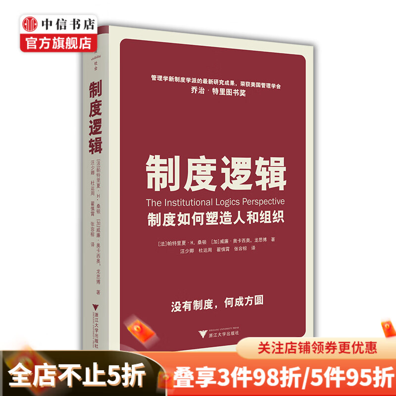 制度逻辑 制度如何塑造人和组织 帕特丽夏.桑顿 著 MBA商业组织制定管理学 中信书店