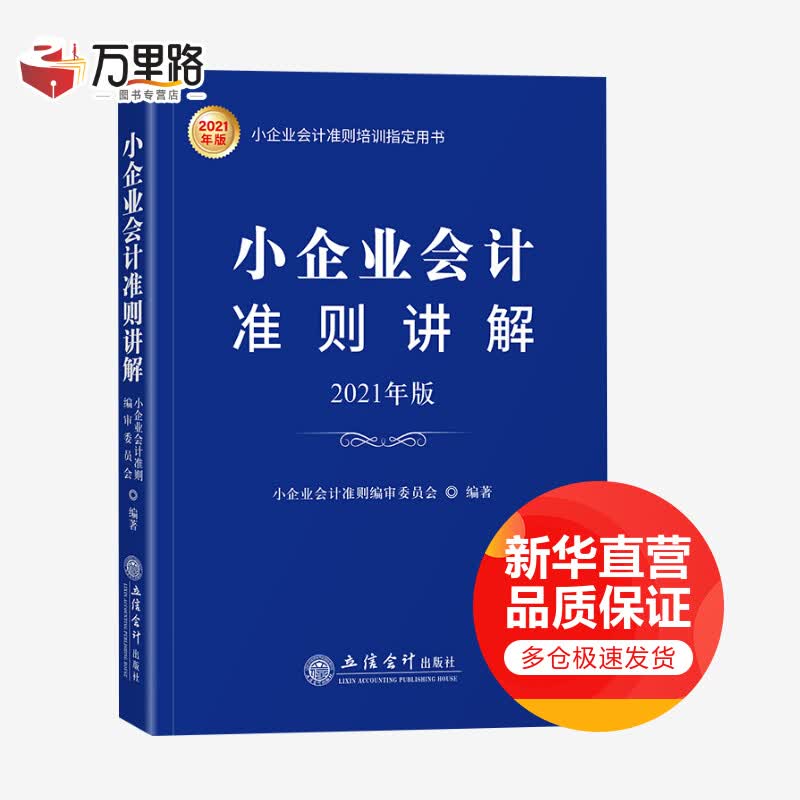 小企业会计准则讲解 2021年版