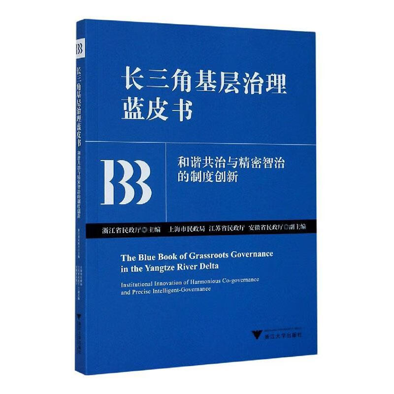 全新现货 长三角基层治理蓝皮书(和谐共治与精密智治的制度创新) 9787308205085 者_浙