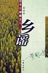乡谣 黄国荣【书】