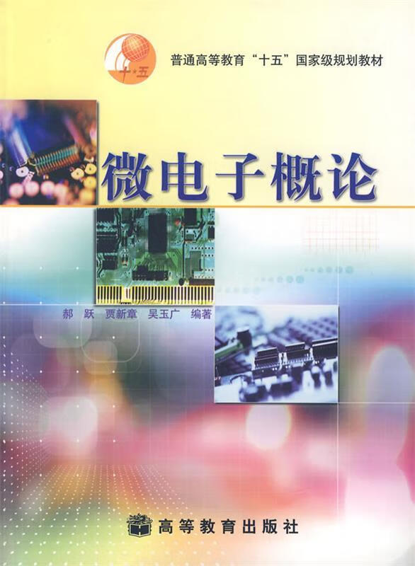 微电子概论 郝跃,贾新章,吴玉广编著