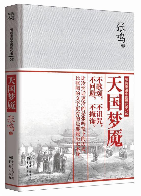 天国梦魇 张鸣【书】